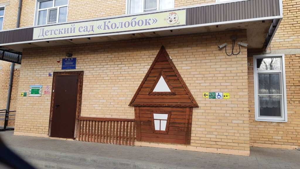 Anaokulları Детский сад Колобок, Belgorodskaya oblastı, foto