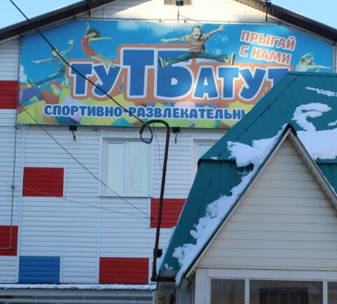 Trambolin merkezi Батутный центр ТутБатут, Meleuz, foto