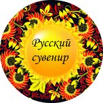 Русский сувенир (Revolyutsionnaya Street No:52А), hediyelik eşya mağazaları  Tolyatti'den (Togliatti'den)