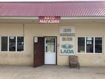 Lada (Republic of Daghestan, Karabudakhkentskiy District, gorodskoye poseleniye poselok Achi-Su, posyolok gorodskogo tipa Achi-Su), otomobil yedek parçaları  Dağıstan'dan