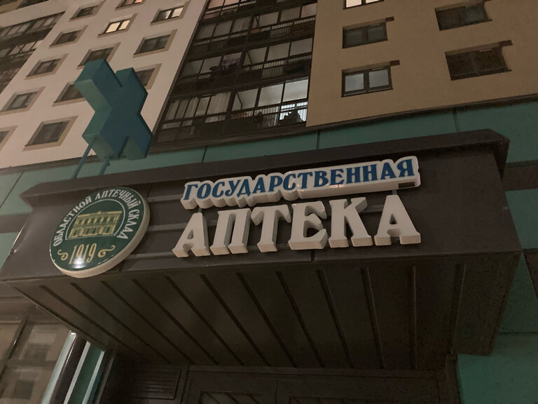 Eczaneler Государственная аптека, Yekaterinburg, foto