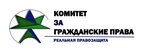 Komitet za grazhdanskiye prava (Barrikadnaya Street No:8с5А), hukuk büroları  Moskova'dan