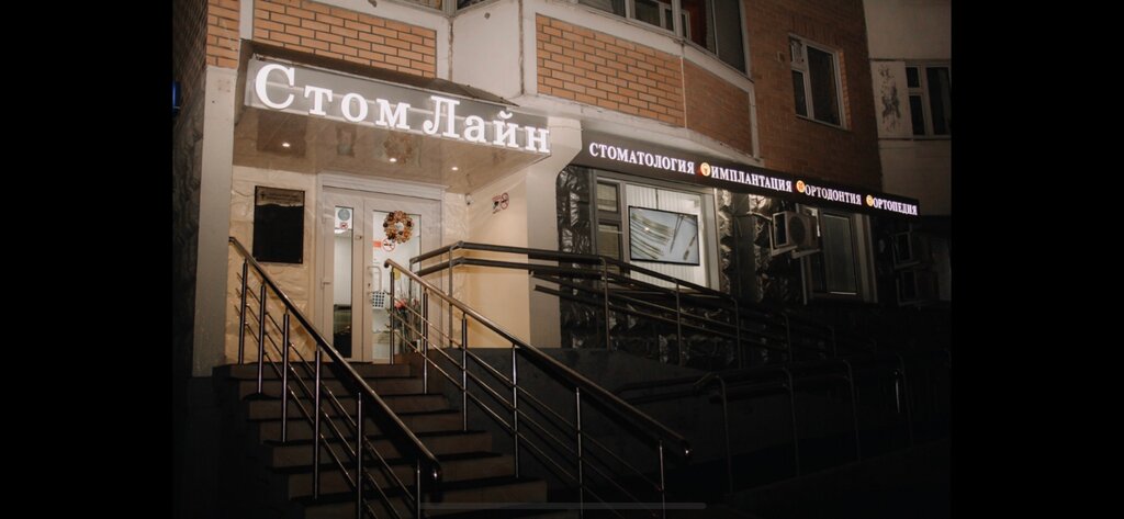 Özel ağız ve diş sağlığı klinikleri ve muayenehaneleri StomLine, Moskova, foto