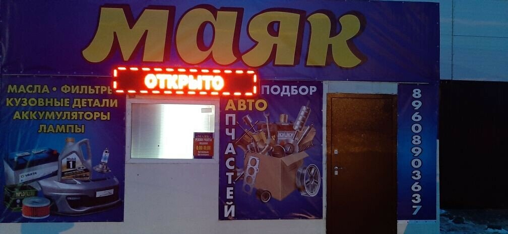 Otomobil yedek parçaları Маяк, Frolovo, foto