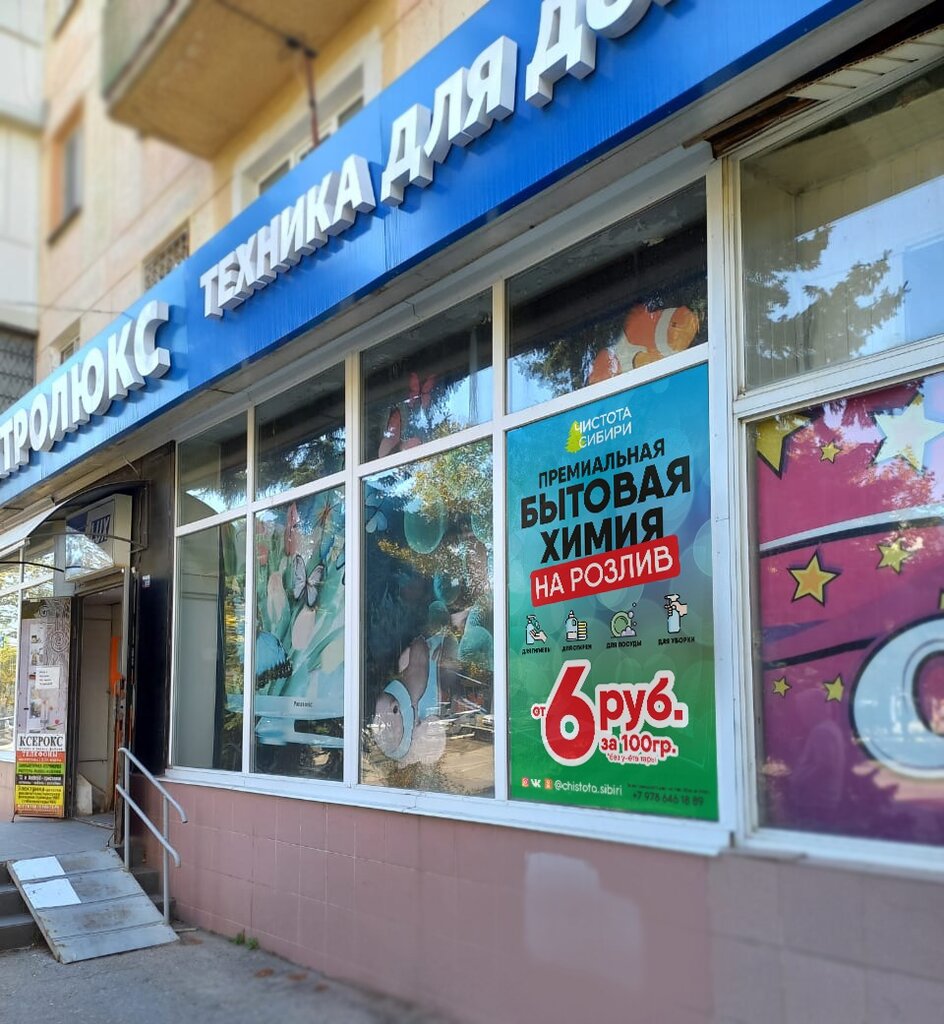 Ev temizlik ürünleri Чистота Сибири, Yevpatorya, foto