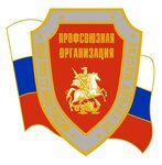 Mestnaya obshchestvennaya organizatsiya-Pervichnaya profsoyuznaya organizatsiya Gu Mvd Rossii po gorodu Moskve (Myasnitskaya Street No:49/22с1), sivil toplum kuruluşları  Moskova'dan