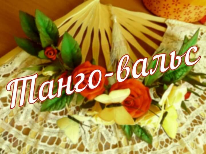 Terziler Танго-вальс, Sevastopol, foto