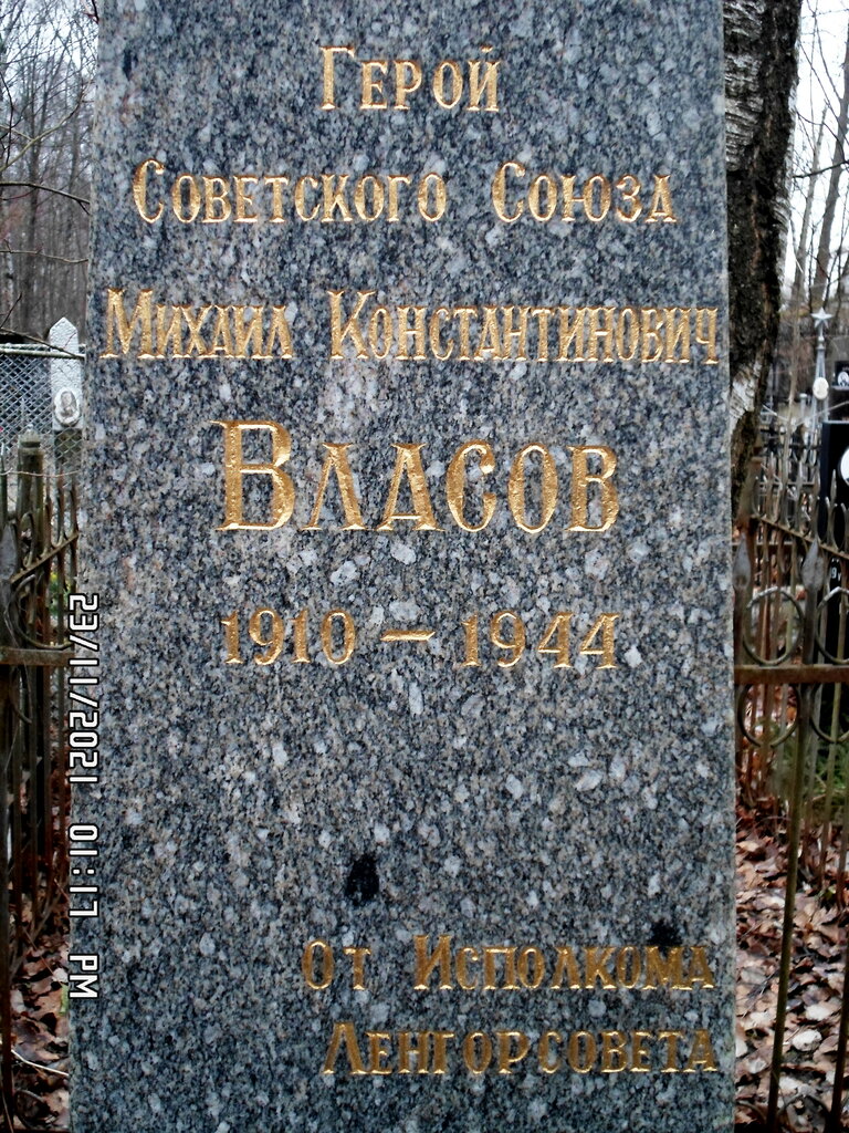 Ünlü kişilerin mezarları Герой Советского Союза Михаил Константинович Власов, Saint‑Petersburg, foto