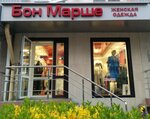 BON Marshe (Slavy Avenue No:76/9), giyim mağazası  Belgorod'dan