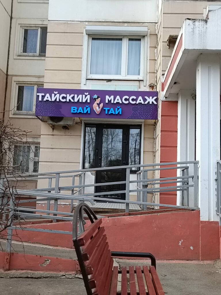 Masaj salonları ВайТай, Odintsovo, foto