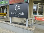 Апостраф (Alibiegava Street No:28), kahve dükkanları  Minsk'ten