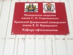 Медицинская академия имени С. И. Георгиевского, Крымский федеральный университет имени В. И. Вернардского, кафедра офтальмологии (улица Фрунзе No:17), eğitim altyapısı  Simferopol'dan (Akmescit'ten)