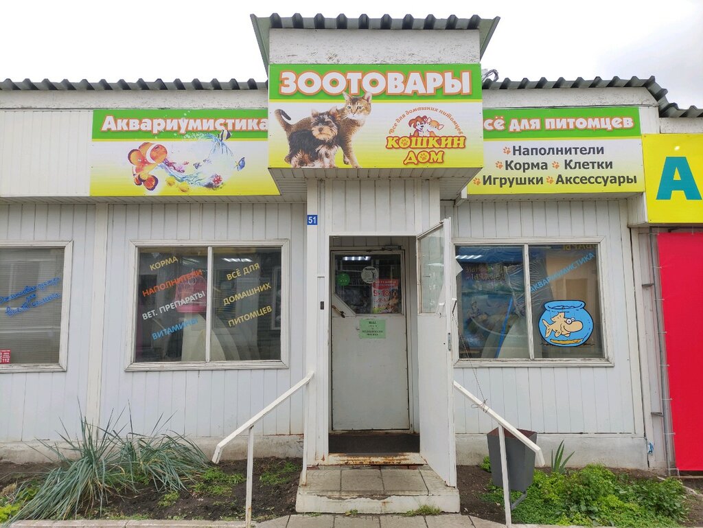 Petshop Кошкин дом, Sarapul, foto