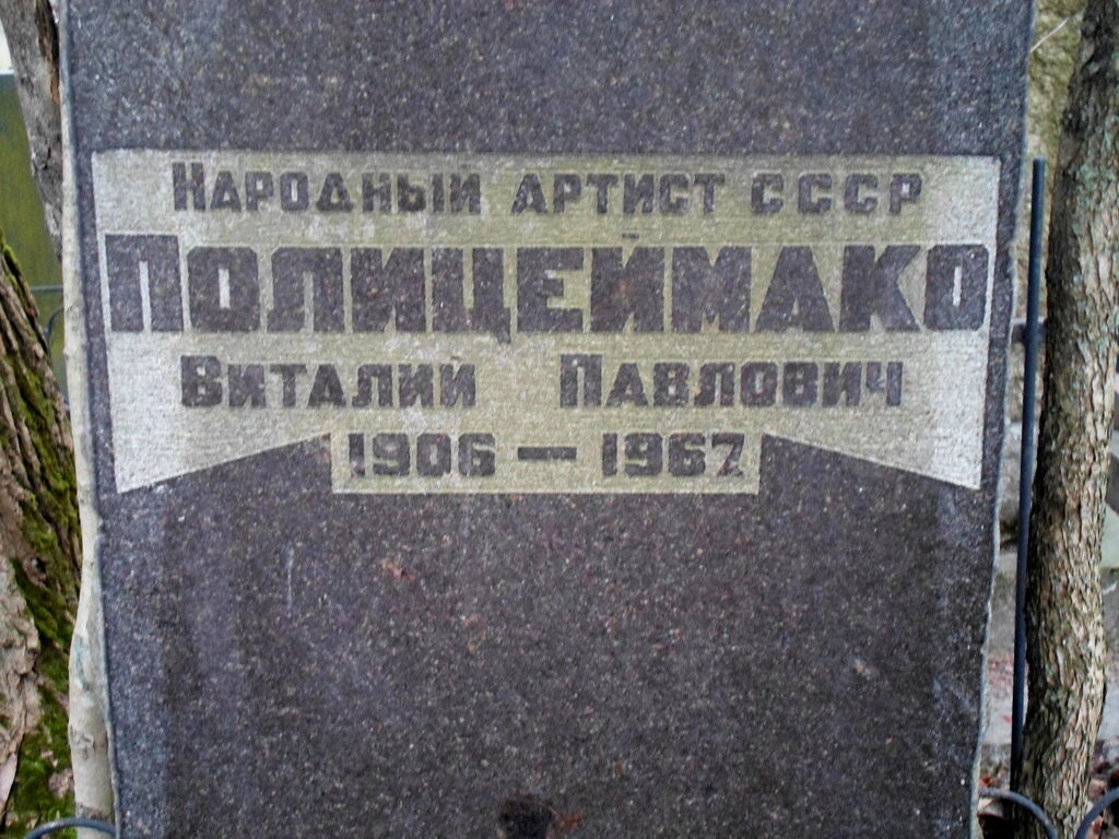 Ünlü kişilerin mezarları Актёр Виталий Павлович Полицеймако, Saint‑Petersburg, foto