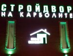 StroyDvor na Karbolite (Dzerzhinskogo Street No:36), yapı mağazası  Orehovo‑Zuyevo'dan