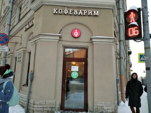 Kofevarim (Bolshaya Podyacheskaya Street No:33), kahve dükkanları  Saint‑Petersburg'dan