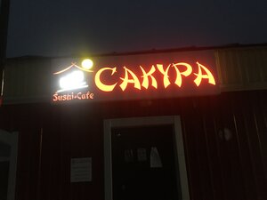 Сакура (ulitsa Dyuchkova No:82А), kafe  Ardatov'dan