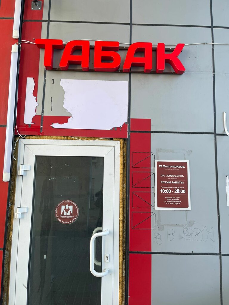 Tütün, sigara mağazaları Табак, Moskova, foto