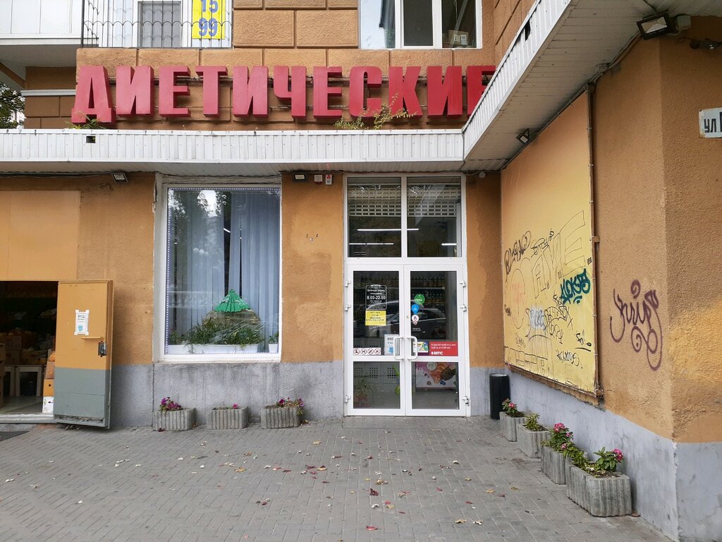 Diyet ve diyabetik ürünler Diyeticheskiye produkty, Rostov‑na‑Donu, foto