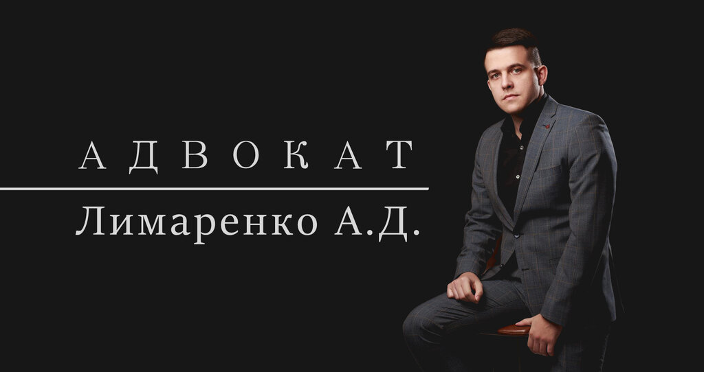 Avukatlar Advocate Limarenko Artyom, Soçi, foto