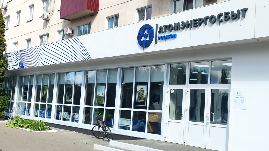 Enerji firmaları АтомЭнергоСбыт, Kurçatov, foto
