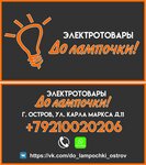 До Лампочки (Pskov Region, munitsipalnoye obrazovaniye Ostrov), elektrik ve elektrikli ürün mağazası  Ostrov'dan