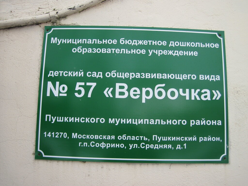 Anaokulları Софринский образовательный комплекс, дошкольное отделение Вербочка, корпус № 7, Moskova ve Moskovskaya oblastı, foto