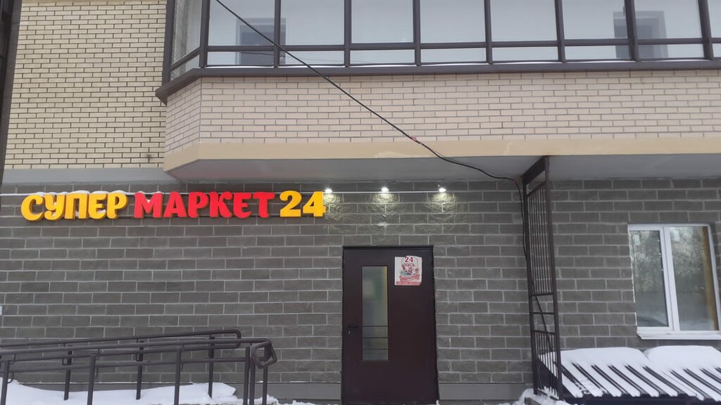 Market Супер Маркет 24, Saint‑Petersburg, foto
