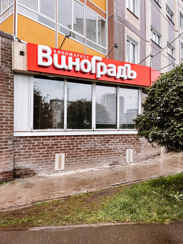 Alkollü içecekler Vinograd, Krasnoyarsk, foto