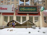 Аристократ (Lagojski Tract No:10), resim, tablo ve çerçeve mağazaları  Minsk'ten