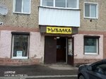 Рыболовный магазин (ulitsa Chernyshevskogo No:42), balıkçılık ekipman firmaları  Atkarsk'tan