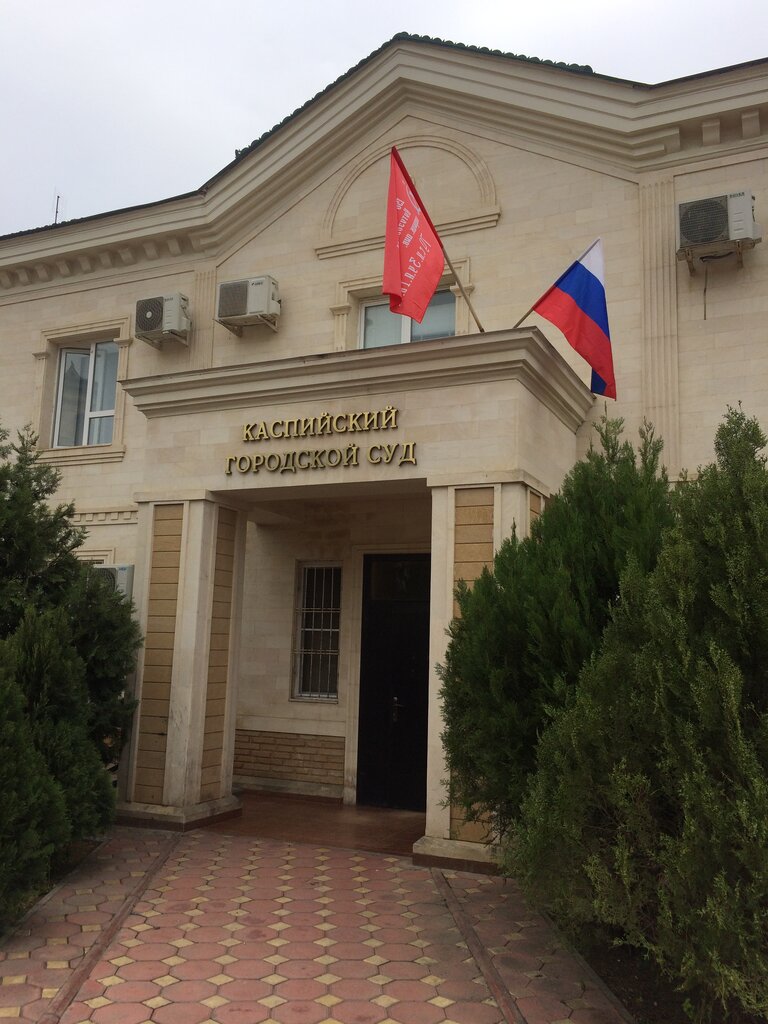 Adliyeler Каспийский городской суд Республики Дагестан, Kaspiysk, foto