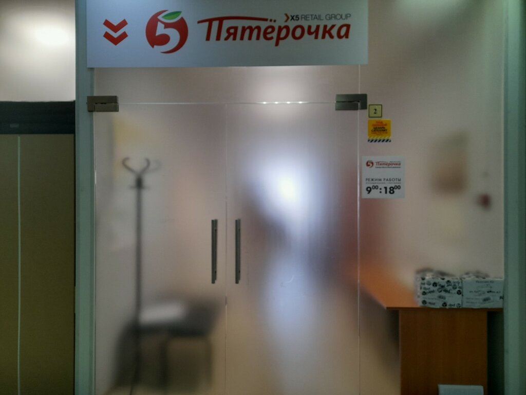 Yönetim ofisi Пятёрочка, İvanovo, foto