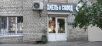 Хмель и солод (ulitsa Degtyaryova No:1), bira dükkanı  Volgograd'dan