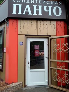 Patisserie-Pancho (prospekt Lenina No:41, Aksay), pasta, şekerleme ve tatlı  Aksay'dan