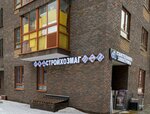 Stroykhozmag (Kosinskoye shosse No:2, Novoye Pavlino Microdistrict, Balashikha), yapı mağazası  Balaşiha'dan