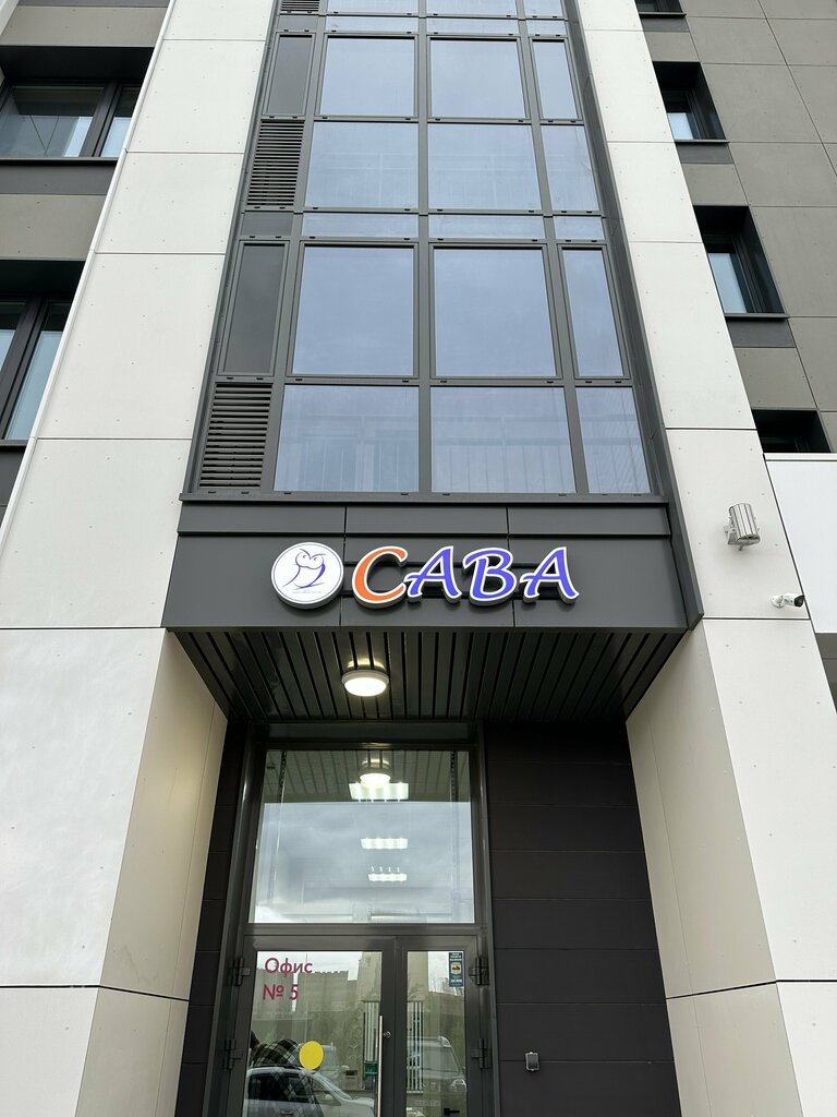 Çocuk gelişim merkezleri Сава, Kazan, foto