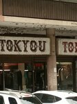 Magasin Tokyou (Rue Lecoeur No:688, La commune Le Plateau), giyim mağazası  Abican'dan