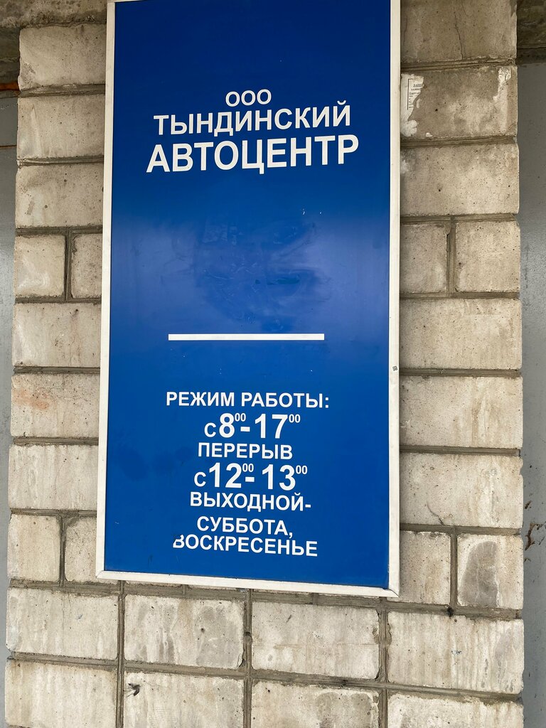 Otomobil servisi Tyndinsky avtotsentr Kamaz, Tynda, foto