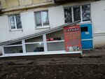 Сархан (prospekt Pobedy No:16), giyim mağazası  Neftegorsk'tan