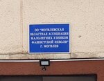 Могилёвская областная ассоциация малолетних узников фашистской неволи (praspiekt Miru No:27А), denetleyici kuruluşlar  Moguilev'den
