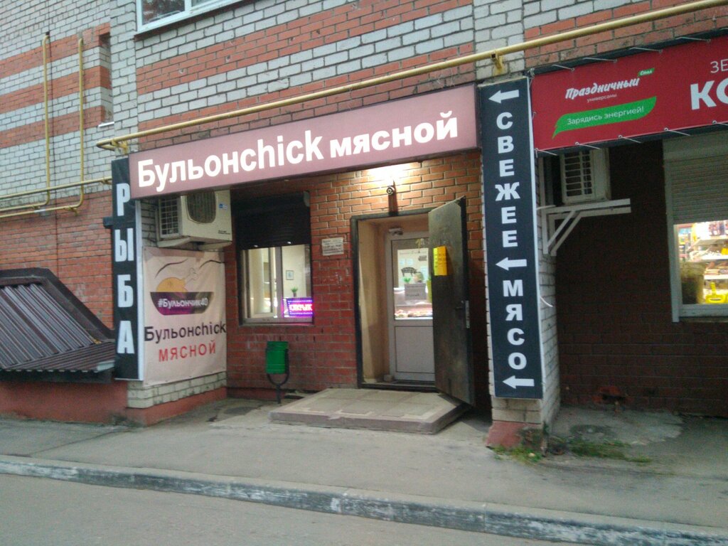 Kasap, şarküteri Бульонchick Мясной, Kaluga, foto