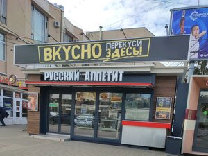 Russky Appetit (ulitsa 20-letiya Oktyabrya No:119), fast food  Voronej'den