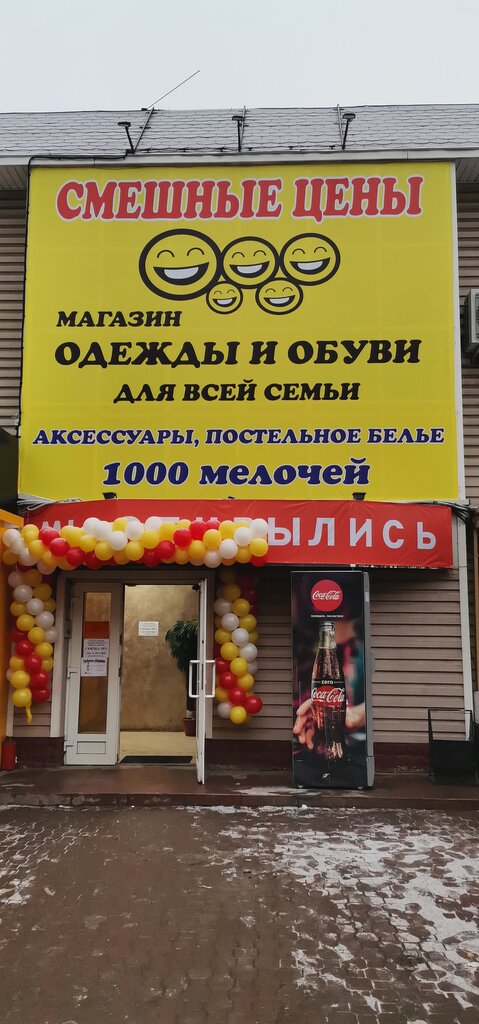 Giyim mağazası Смешные Цены, Ulyanovsk, foto