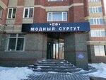 Модный Сургут (Naberezhniy Avenue No:2А), giyim mağazası  Surgut'tan