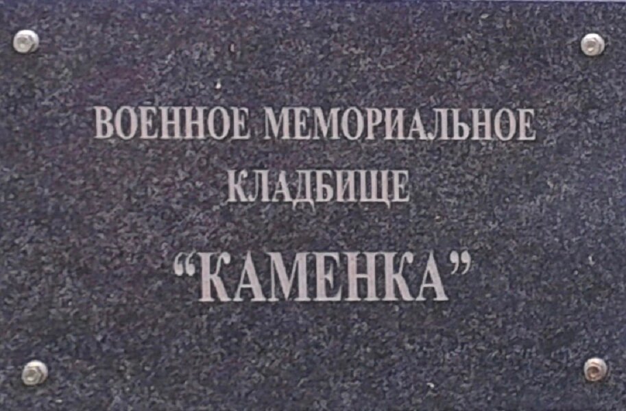Mezarlıklar Воинское кладбище Каменка, Saint‑Petersburg, foto