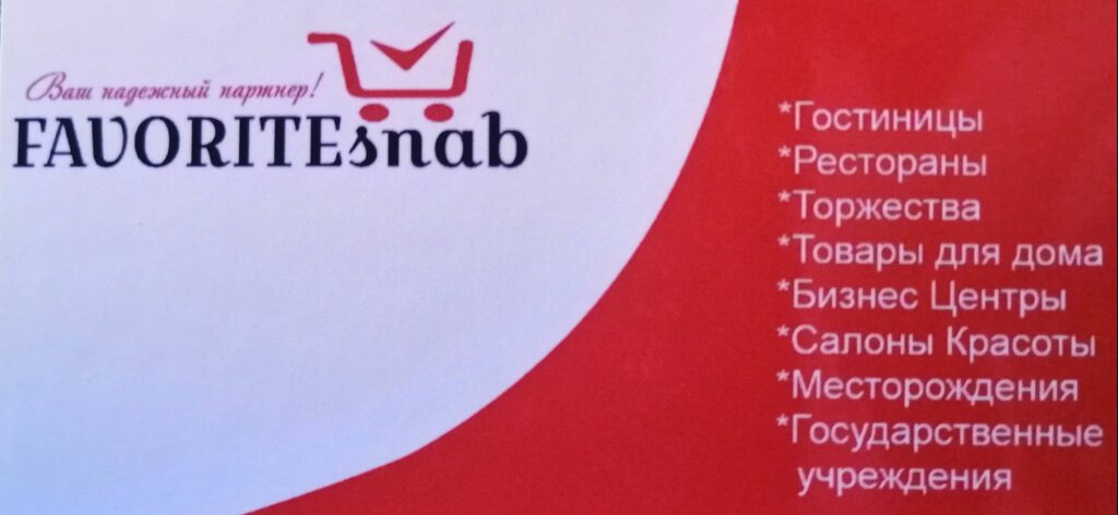 Temizlik ürünleri FavoriteSnab, Atırav, foto