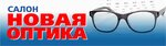 Новая оптика (Gvardeyskaya ulitsa No:55А, zhiloy rayon Shaksha), optik  Ufa'dan