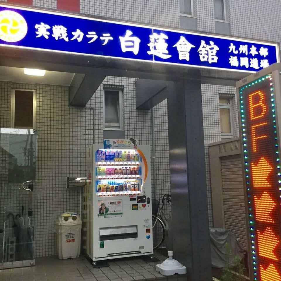 Spor ve eğlence merkezi 白蓮会館福岡道場, Fukuoka, foto