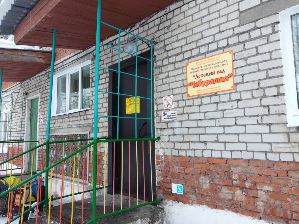 Anaokulları Mdou detsky sad № 24 Cheburashka, Kaçkanar, foto